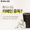 카페인중독 증상 자가진단 스누피커피우유 카페인 함량은 네이버 블로그